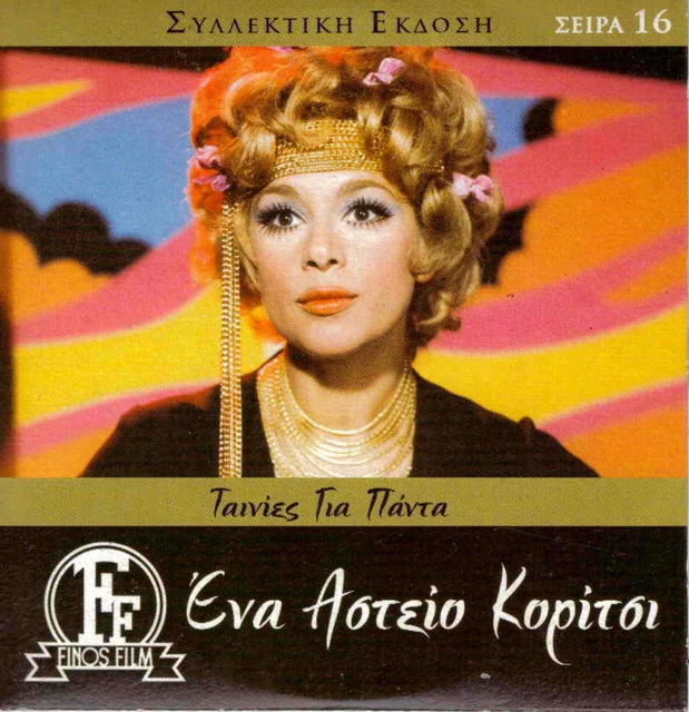 ENA ASTEIO KORITSI (Aliki Vougiouklaki, Nikos Galanos, Sofia Roubou ...