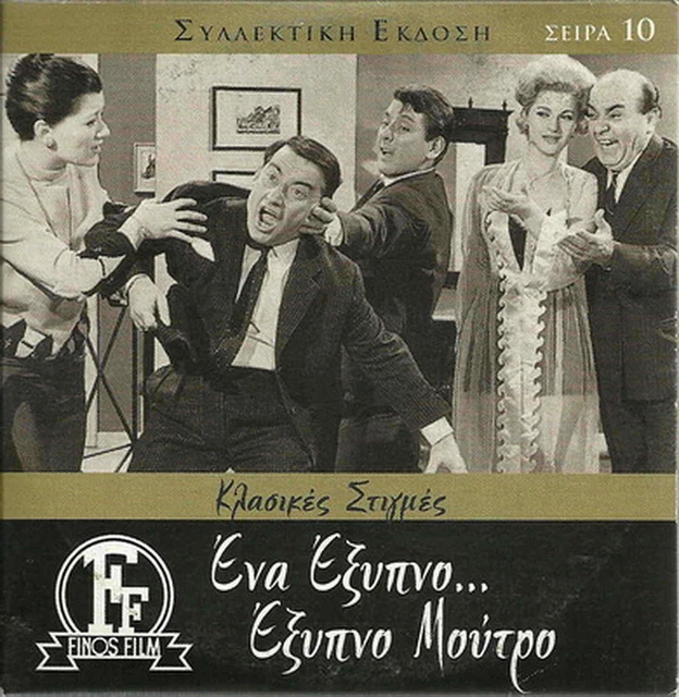 ENA EXYPNO EXYPNO MOUTRO (Kostas Voutsas, Avlonitis, Nikos Rizos ...