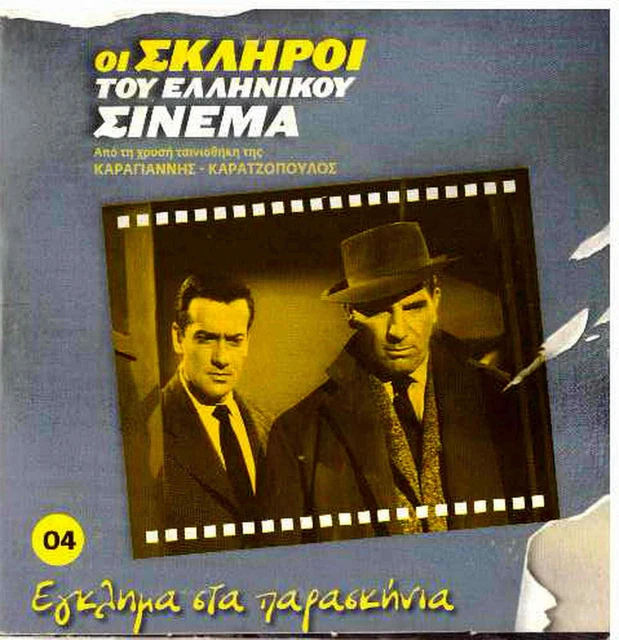 EGLIMA STA PARASKINIA (Alekos Alexandrakis, Titos Vandis) (1969) ,Greek ...