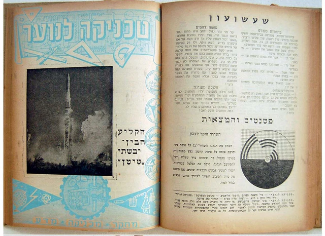 1957 ISRAEL HEBREW MAGAZINE Volume SCIENCE BOOK Mechanics SPACE Missile ...