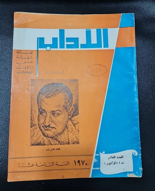 1970 VINTAGE ARABIC AL-ADAB Lebanese Magazine #10 مجلة الآداب $70.00 ...