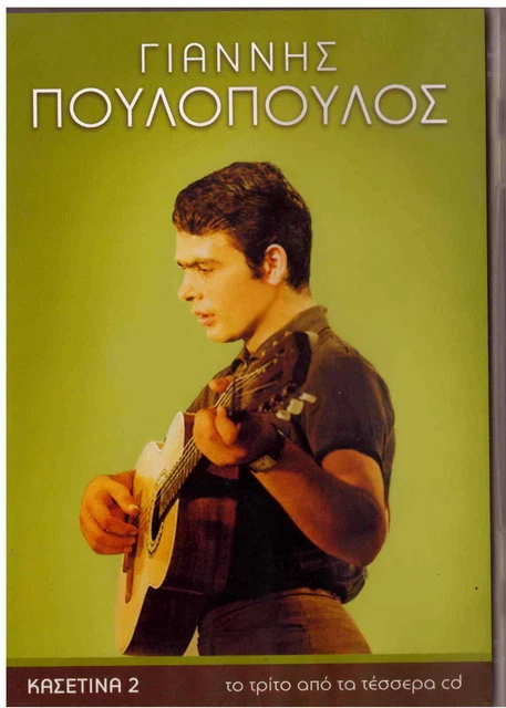 GIANNIS POULOPOULOS V2C CD Spanos, Kaldaras, Glezos Zampetas Mamagkakis ...