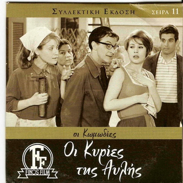 OI KYRIES TIS AVLIS (Dinos Iliopoulos, Alekos Alexandrakis) Region 2 ...