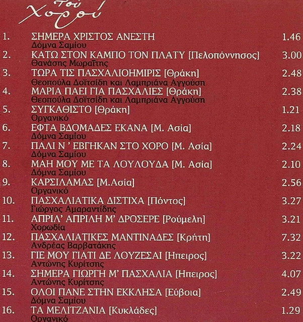 PASXALIATIKA TRAGOUDIA CD 16 tracks DOMNA SAMIOU GREEK EASTER DANCING ...