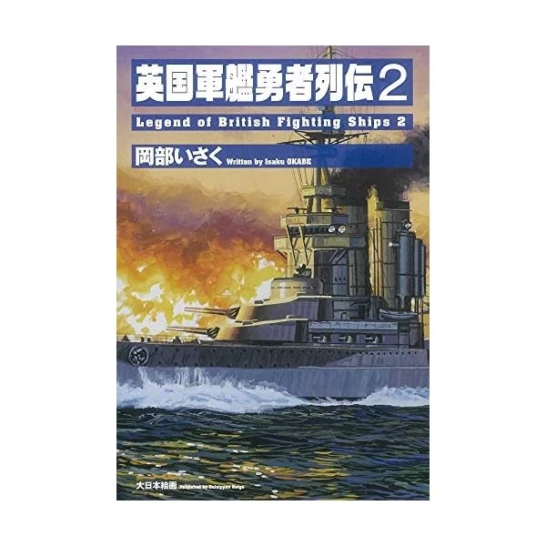 DAI NIHON KAIGA Legend of British Fighting Ships 2 (Book) NEW from ...