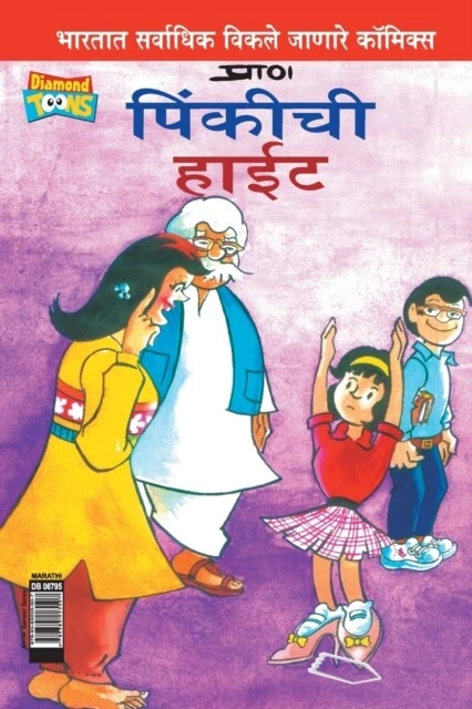 PRAN'S - PINKI'S Height in Marathi - New paperback or softback - P555z ...