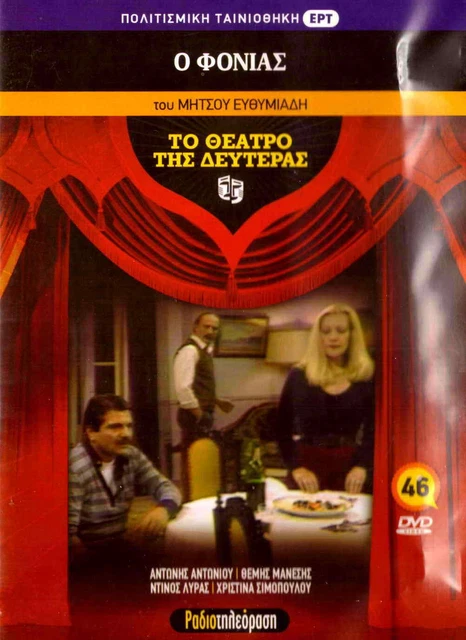 O FONIAS (MITSOS EFTHYMIADIS, Antonis Antoniou, Dinos Lyras, Themis ...