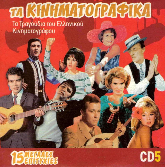 TA KINIMATOGRAFIKA CD5 MARINELLA, HATZIS, VOUGIOUKLAKI, POULOPOULOS ...