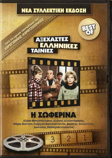 I SOFERINA (ALIKI Vougiouklaki, Alekos Alexandrakis, Maro Kodou) Region 2 DVD EUR 18,93 ...