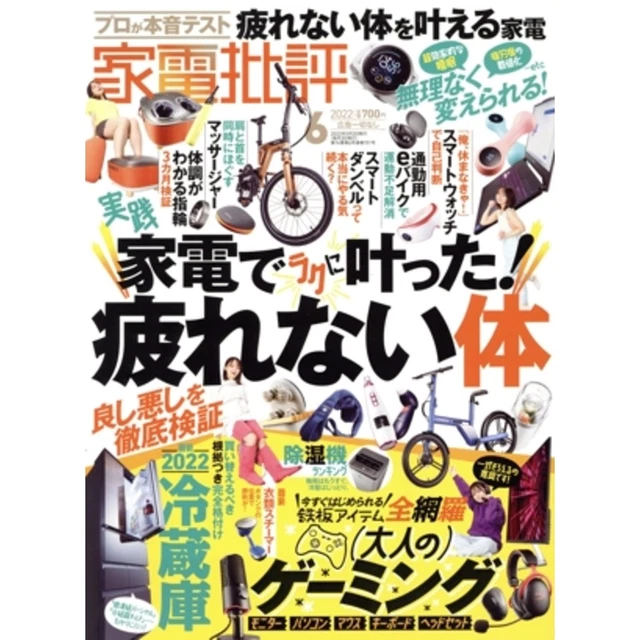 MAGAZINE CRITIQUE POUR appareils ménagers juin 2022 utilisé Japon ...