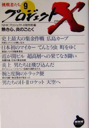 PROJECT X CHALLENGERS 9 Passionate Hearta Flame Nhk Library 9/Nhk ...