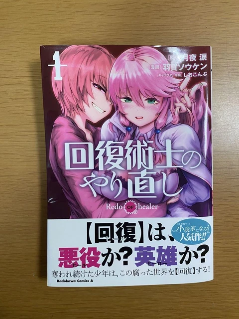 REDO OF HEALER Vol.1 Kaifuku Jutsushi no Yarinaoshi Japanese Manga ...
