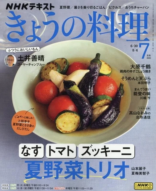 NHK TEXT TODAY’S Cooking July 2025 Magazine Japan Eggplant Tomato ...
