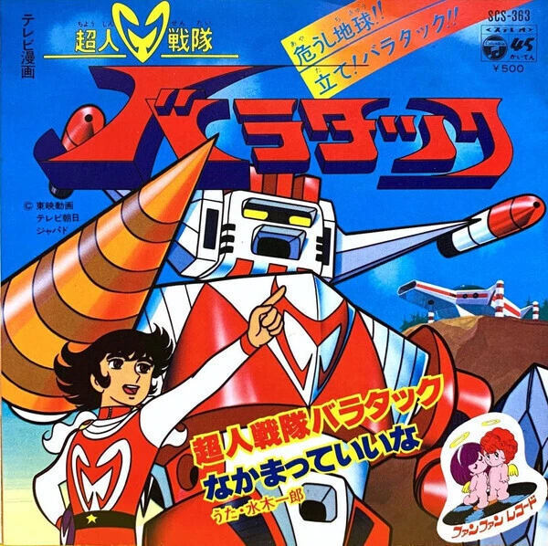 ICHIRO MIZUKI / Mitsuko Horie 超人戦隊バラタック Vinyl Single 7inch NEAR MINT Columbia EUR 56,52 ...