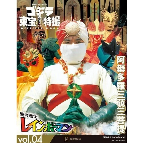 RAINBOWMAN RAINBOW MAN Godzilla & Toho Tokusatsu OFFICIAL MOOK Vol.04 ...