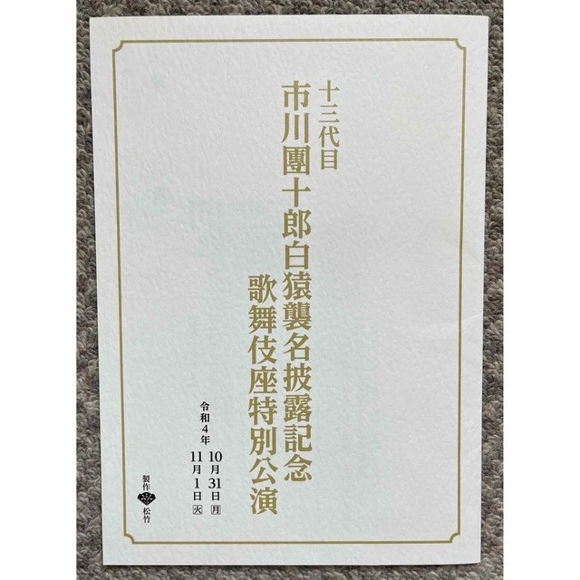 13TH ICHIKAWA DANJURO Hakuaen Kabuki Go Program Pamphlet £32.87 ...
