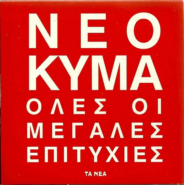 NEO KYMA CD2 VARIOUS ARGIRIS Asteriadi SPANOS HOMATA 17 tracks Greek CD ...