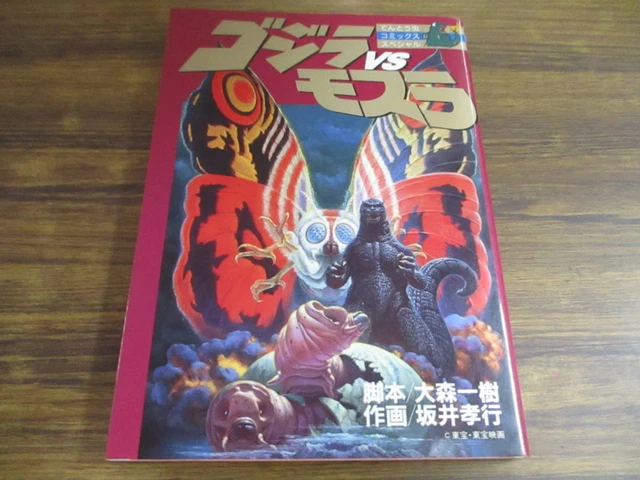 COMIC GODZILLA VS. DESTOROYAH Manga TAKAYUKI SAKAI Japan Book 1995 SG6x ...