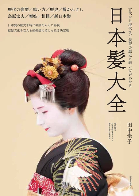 ALL ABOUT NIHONGAMI Photo Book How to tie Japanese Traditional Hair ...