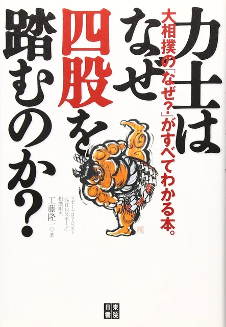WHY DO SUMO wrestlers step on the shiko? Japanese BOOK £39.83 - PicClick UK