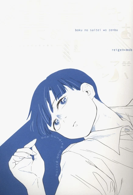 DOUJINSHI UNDERSEA BOOKSTORE (Mariko Fujimoto) All of my worst (Mob ...