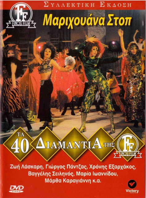 MARIHOUANA, STOP! (TOLIS Voskopoulos, Giorgos Panjas, Zoe Laskari ...