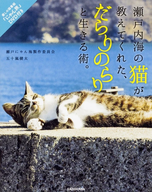 THE ART OF living in a lazy way, taught by the cats of the Seto Inland ...