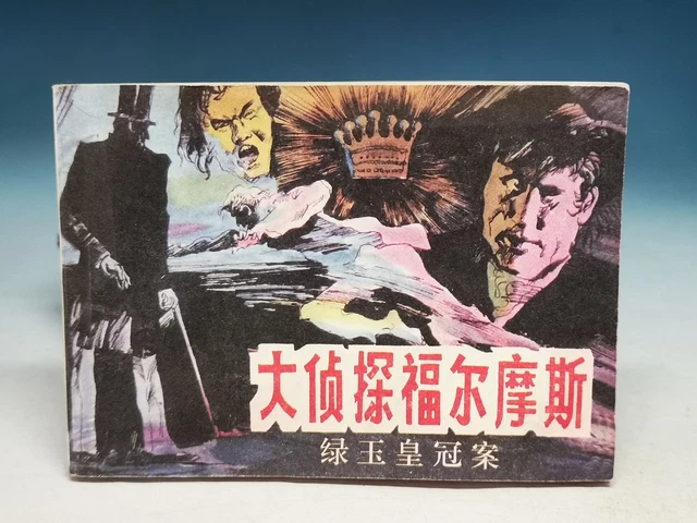 FAMOUS ANCIENT MYTH Story Book "sherlock Holmes-Green Jade Crown Case ...