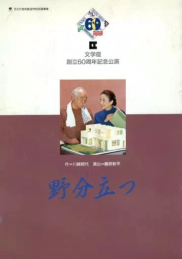 PAMPHLET PAMPHLET STAGE Pamphlet Bungakuza Performance 60th Anniversary ...