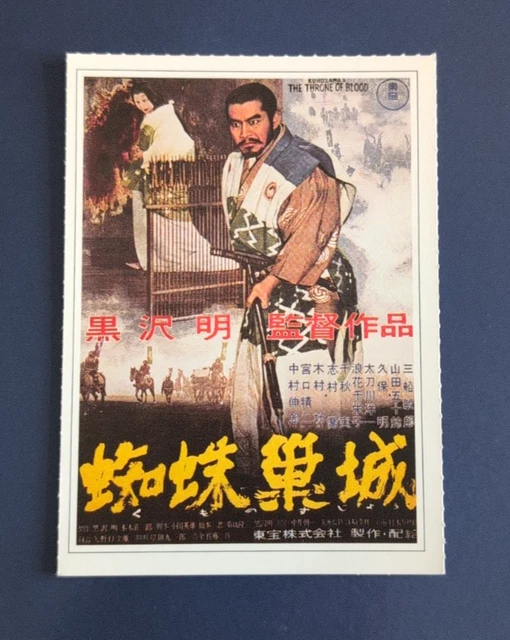 CARTOLINA CINEMATOGRAFICA IL Trono Di Sangue 1957 Toshiro Mifune Ciak ...