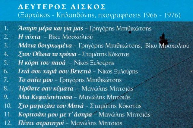 NIKOS GATSOS STIXOI cd2 BITHIKOTSIS, MOSCHOLIOU, KOKOTAS, XILOURIS ...