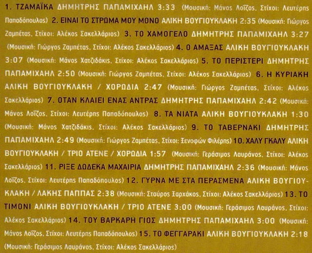 ALIKI VOUGIOUKLAKI DIMITRIS PAPAMICHAEL cd2 15 movies songs Greek CD ...