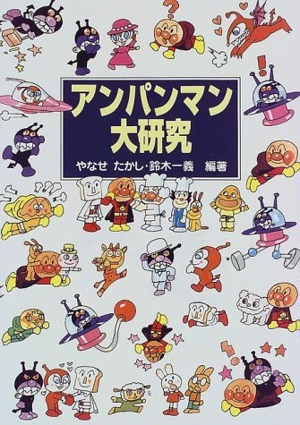 ANPANMAN DAIKENKYUU ANALYTICS art book Takashi Yanase form JP £60.35 ...