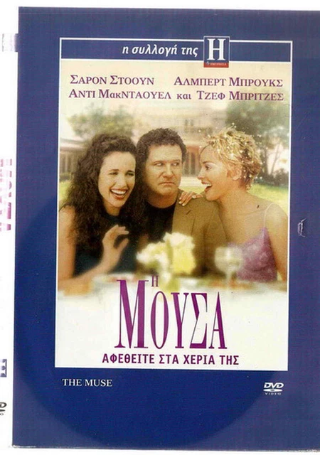 THE MUSE (ALBERT Brooks, Sharon Stone, Andie MacDowell, Jeff Bridges ...