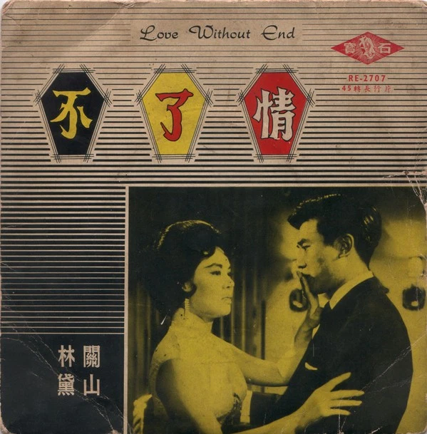 CARRIE KOO MEI - 不了情 = Love Without End, 7", (Vinyl) £21.44 - PicClick UK