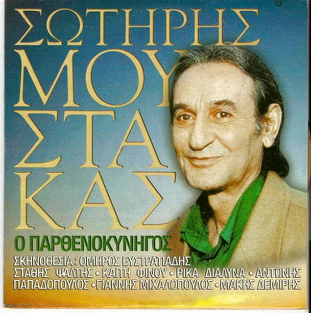 O PARTHENOKYNIGOS (SOTIRIS Moustakas, Stathis Psaltis, Keti Finou ...