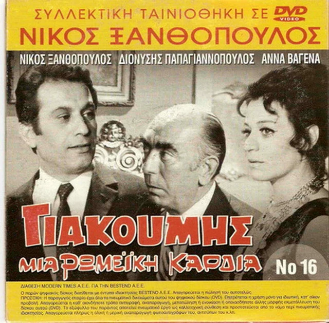 DVD GREEK GIAKOUMIS Nikos Xanthopoulos Anna Vagena Sasa Kastoura EUR 15 ...