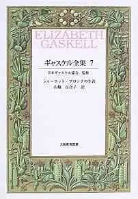 ELIZABETH GASKELL COMPLETE Works 7 Charlotte Bront? Japan Book form JP ...