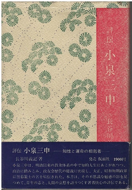 BOOK BIOGRAPHY SANSHKOIZUMI rIVal intelligence destiny Yoshiki Hasegawa ...