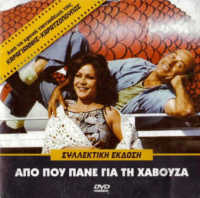 APO POU PANE GIA TI HAVOUZA (Vengos, Anna Vagena, Miliadis, Matzourani) ,R2 DVD EUR 14,15 ...