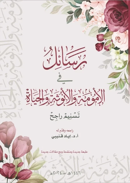 LIBRO ARABO 📖 كتاب رسائل في الأمومة والأنوثة والحياة - تسنيم راجح EUR ...