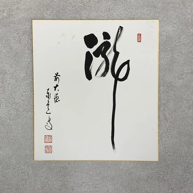 SHIKISHI YASUMICHI ADACHI Waterfall Calligraphy Daitokuji School ...