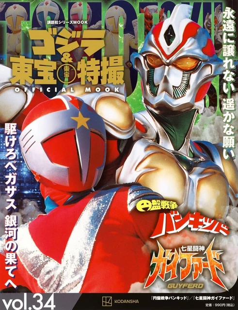 KODANSHA GODZILLA & Toho Tokusatsu Official MOOK Vol 34 BANKID GUYFERD Japan NEW £15.68 ...