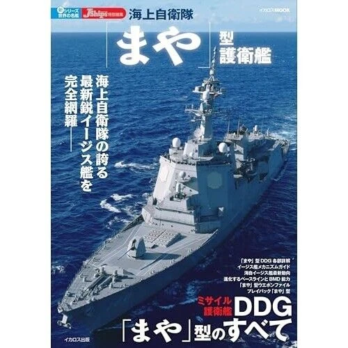 DESTROYER DE TYPE Maya JMSDF MG Livre sur les forces d'autodéfense ...