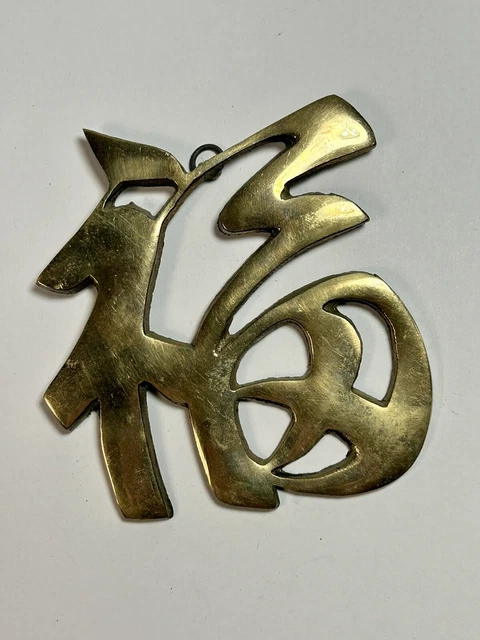VINTAGE ASIAN KOREAN Solid Brass Symbol Wall Hanging Trivet Good Luck £ ...