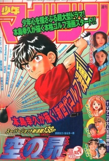 WEEKLY SHONEN MAGAZINE 2000 No.24 Sora no Subaru 1st Episode Eiko Koike ...