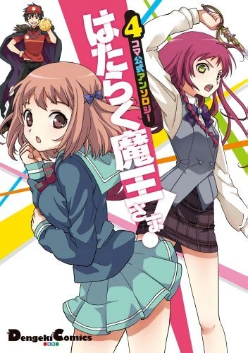 4-FRAME OFFICIAL ANTHOLOGY The Devil Is a Part-Timer! (Dengeki Comic ...