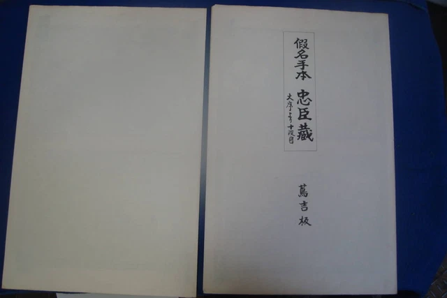 EDO PERIOD, TSUTAKICHI Version, Kanadehon Chushingura Daijo, 10Th Tier ...