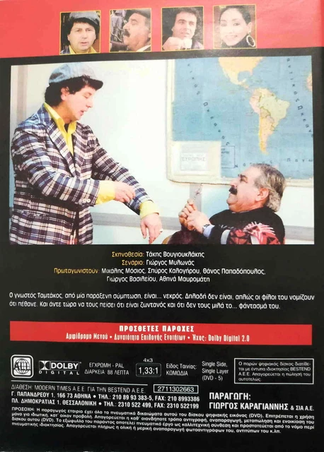 O TAMTAKOS ZEI (Mihalis Mosios, Athina Mavromati, Giorgos Vasileiou ...