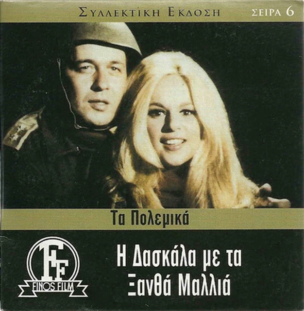 I DASKALA ME TA XANTHA MALLIA (Aliki Vougiouklaki, Papamichael, Zervos ...
